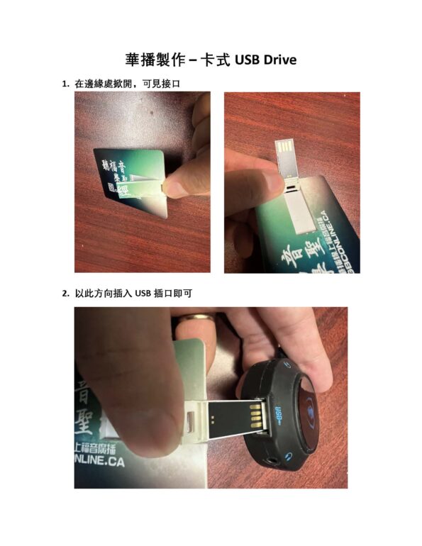 卡式USB的使用方法 / Way to Use the Card-Type USB – 加拿大華播 CGBC